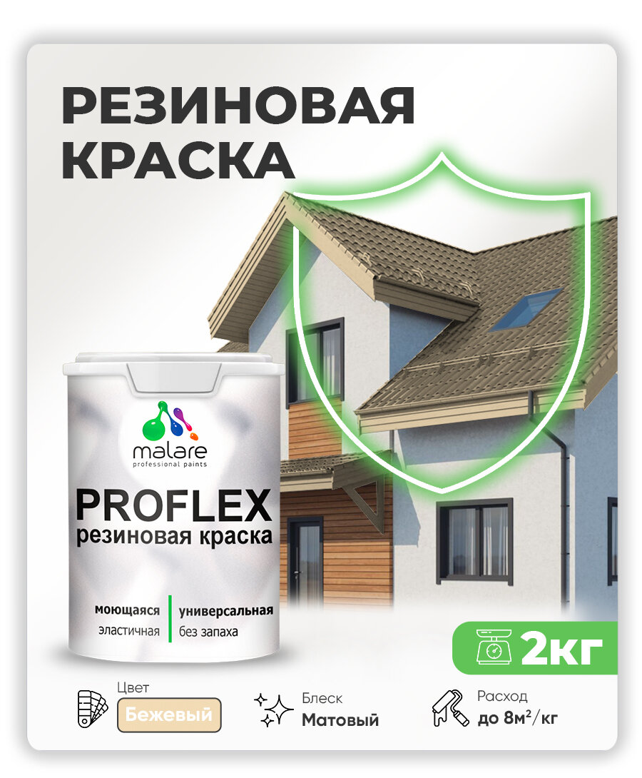Краска резиновая Malare ProfleX жидкая резина для наружных и внутренних работ, быстросохнущая моющаяся, матовая, бежевый, 2 кг