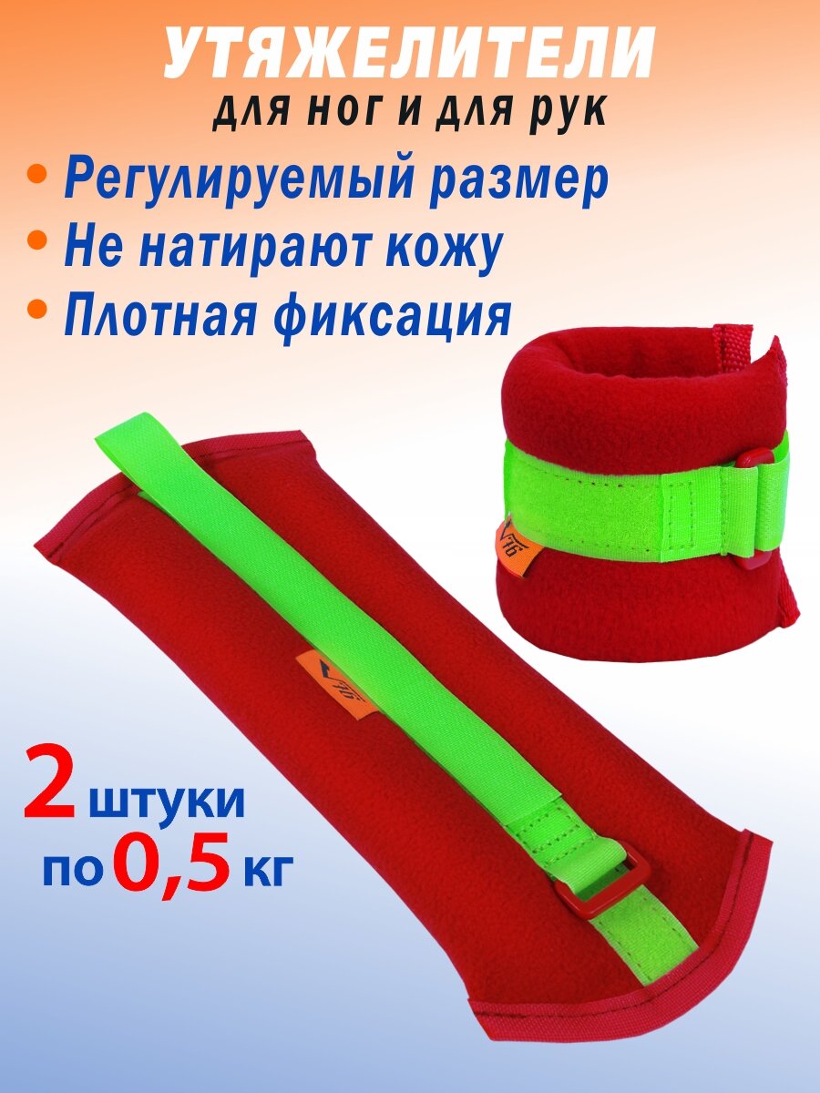 Утяжелители V76 Люкс, для ног и рук, красный, зеленый, флис, песок, 2x0,5кг