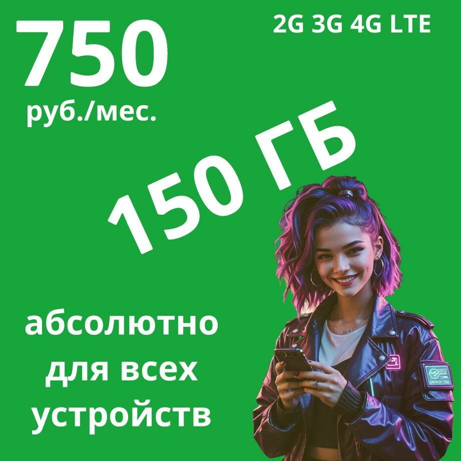 SIM-карта, тариф 150ГБ, 750р/мес, зеленый оператор, для модема и других устройств