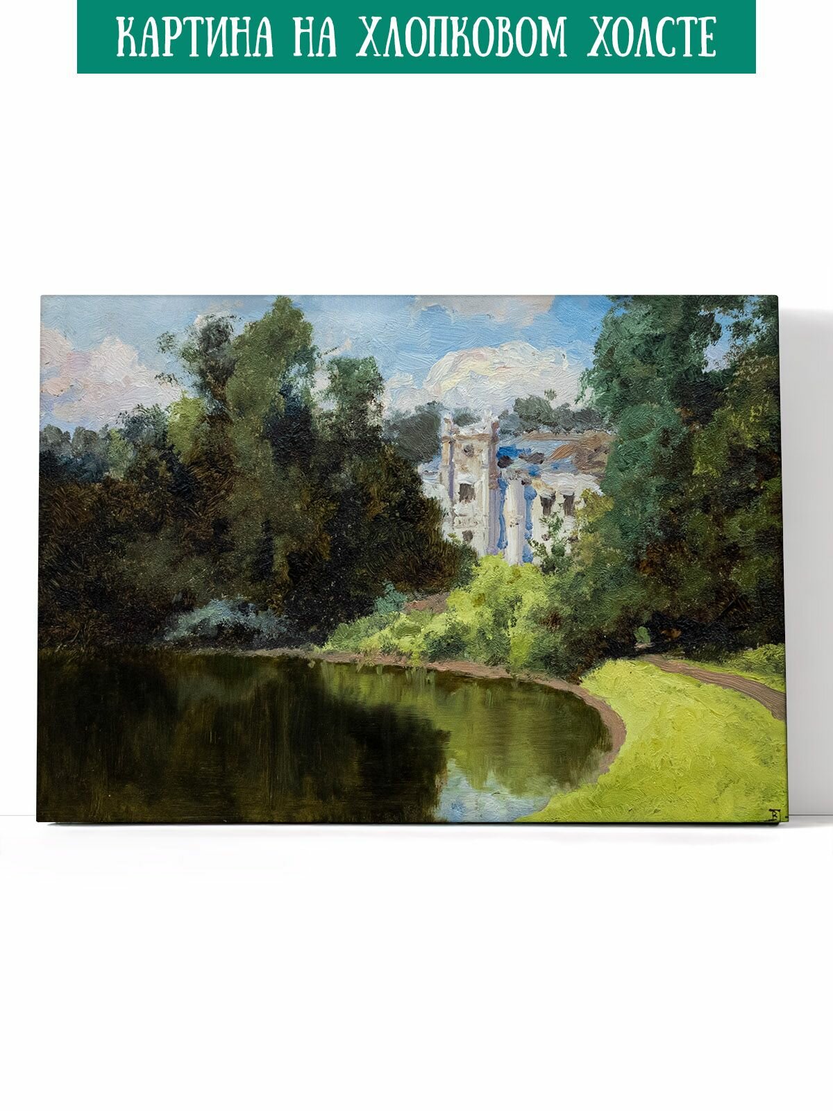 Интерьерная картина на хлопковом холсте/Пруд в парке. Ольшанка. Василий Поленов, 30х40 см
