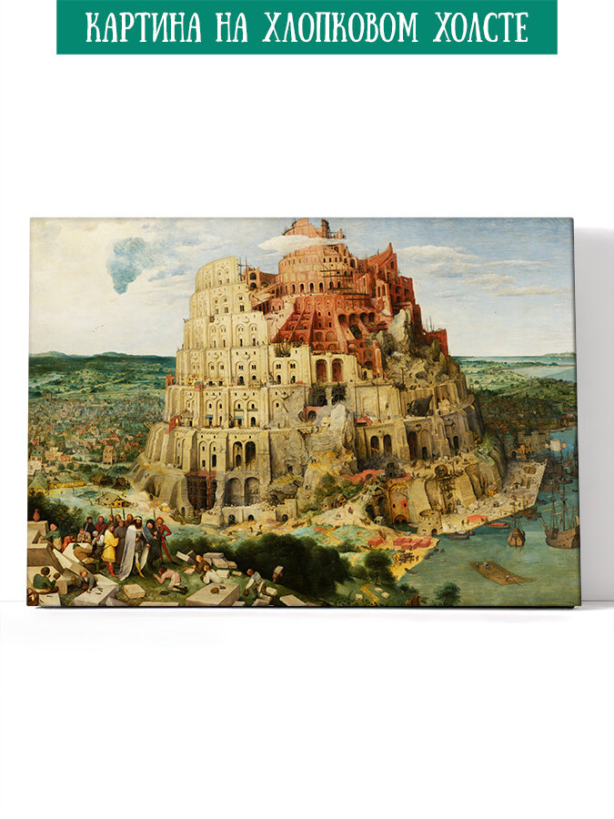 Интерьерная картина на хлопковом холсте/Вавилонская башня, Питер Брейгель, 30х40 см