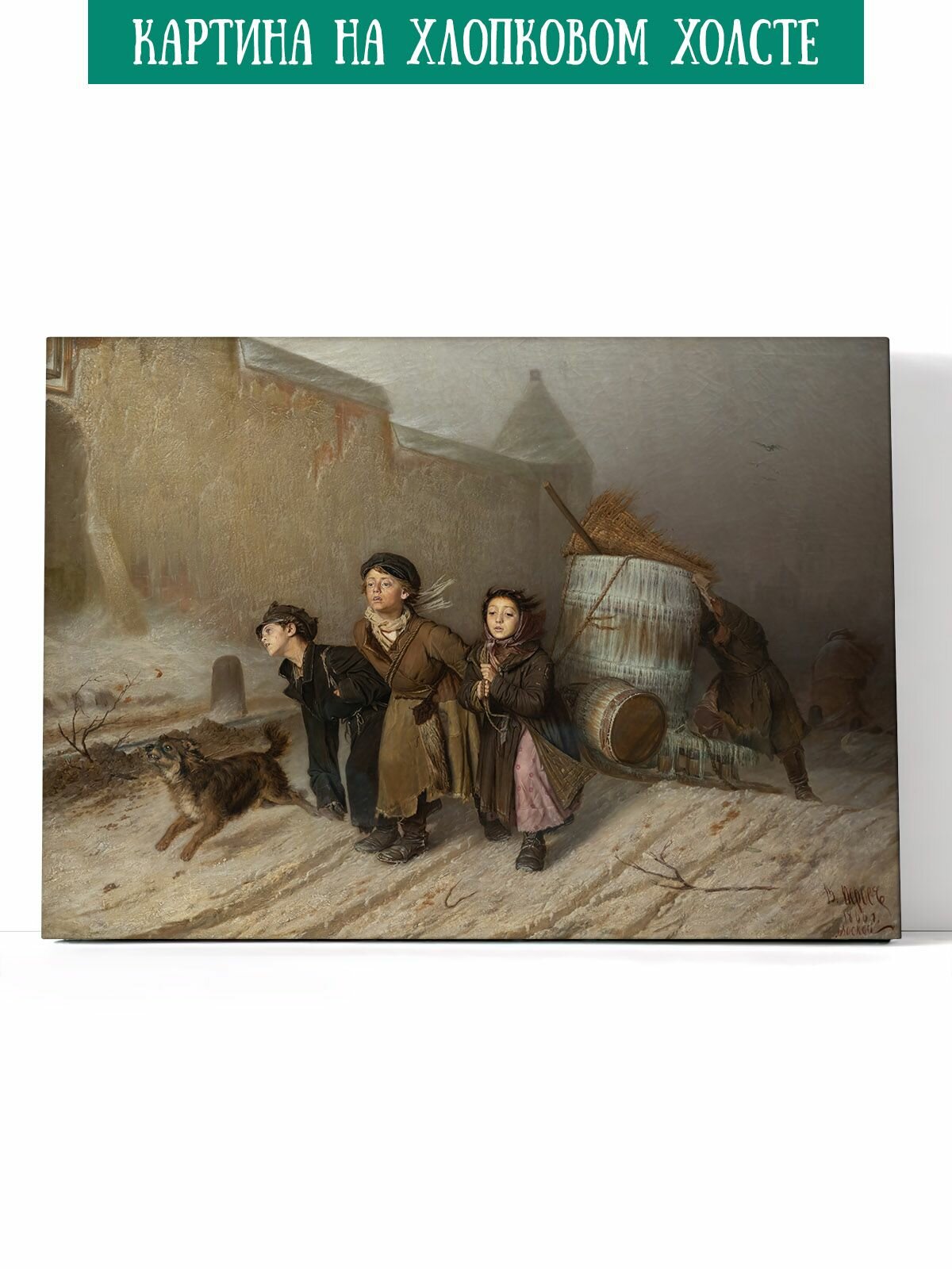 Интерьерная картина на хлопковом холсте/Тройка. Василий Перов, 30х40 см