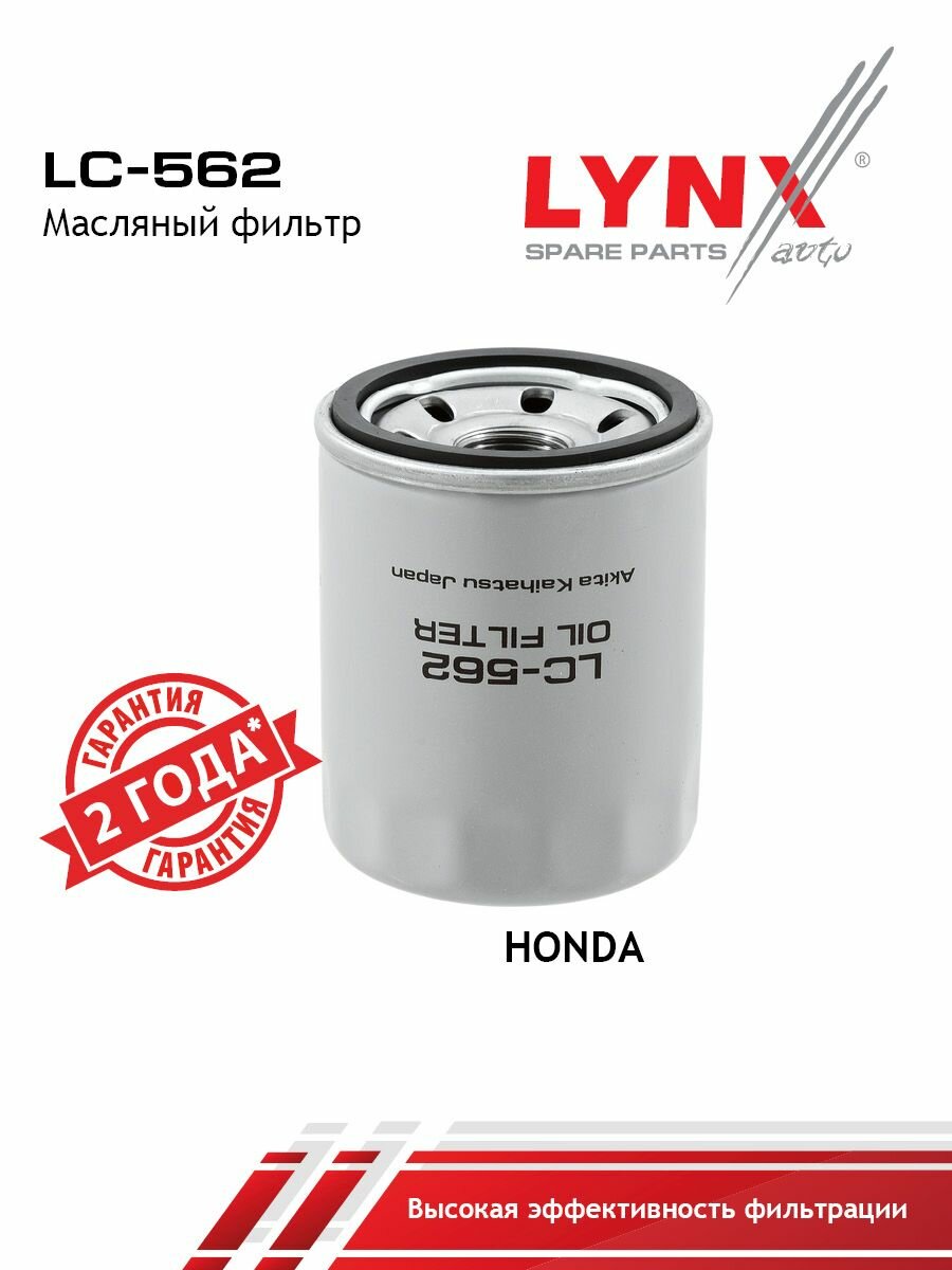 LYNXauto Фильтр масляный FIAT Brava/Bravo/Doblo Cargo/Panda/Punto/Stilo 1.2/1.4 03>, HONDA Accord 2.0/2.4 03> / Civic 1.7/2.0 01-05, KIA Sorento 2.4/3.5 02>, MITSUBISHI Carisma 1.6/1.8 05-06/Galant