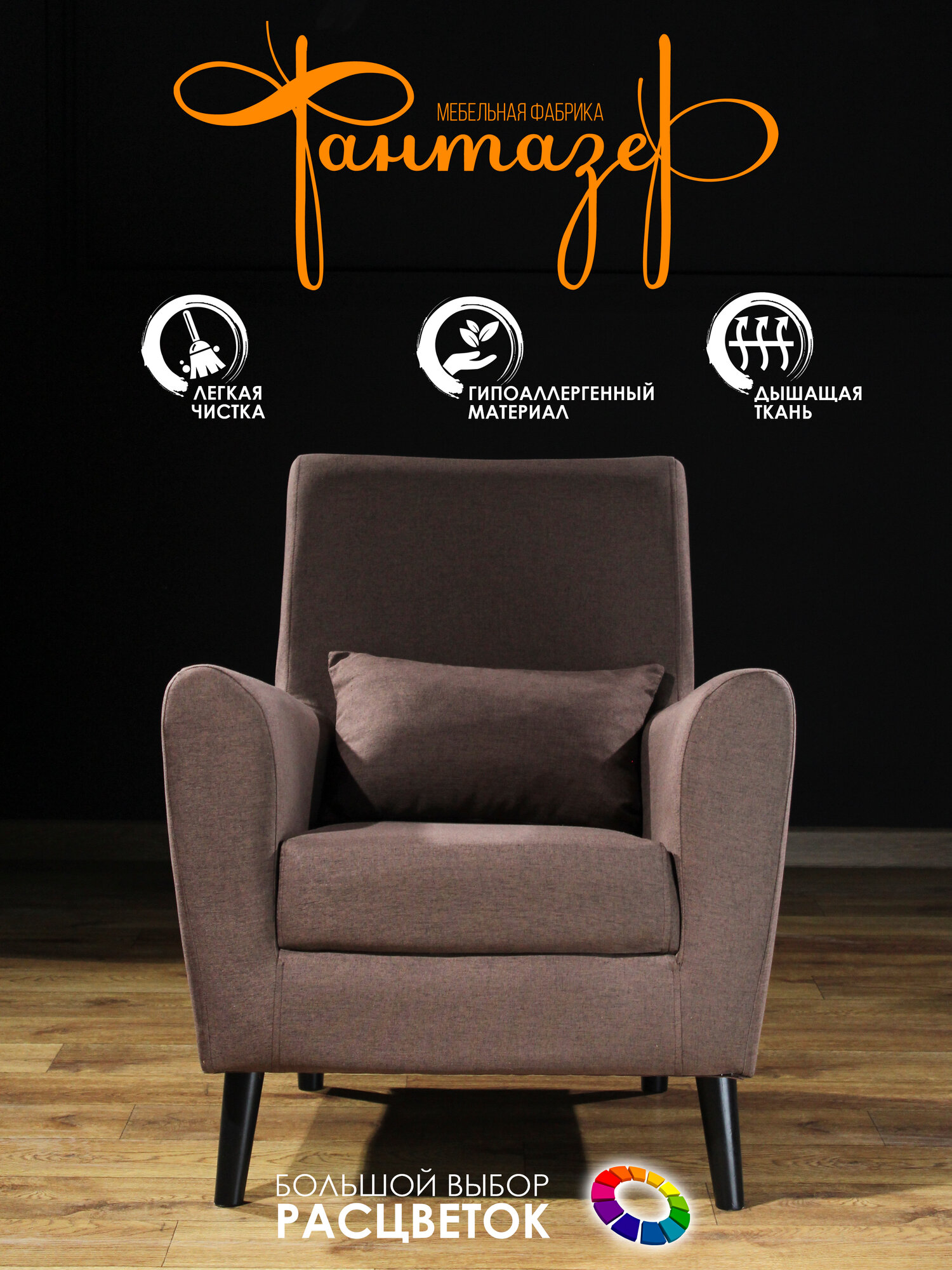 Кресло мягкое Грэйс D-3 (коричневый) на высоких ножках с подлокотниками в гостиную, офис, зону ожидания, салон красоты.