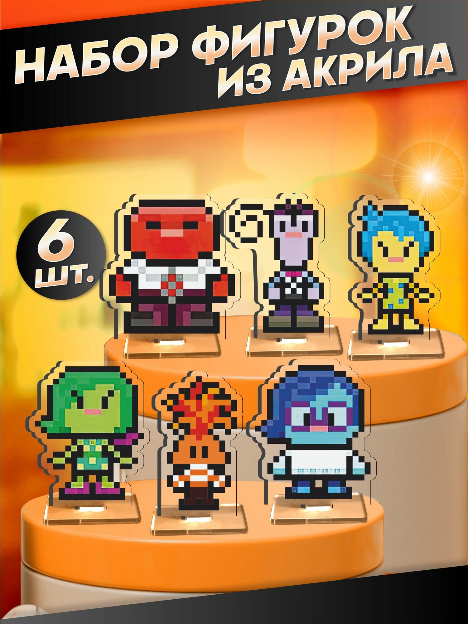 Акриловые фигурки набор Головоломка эмоции disney