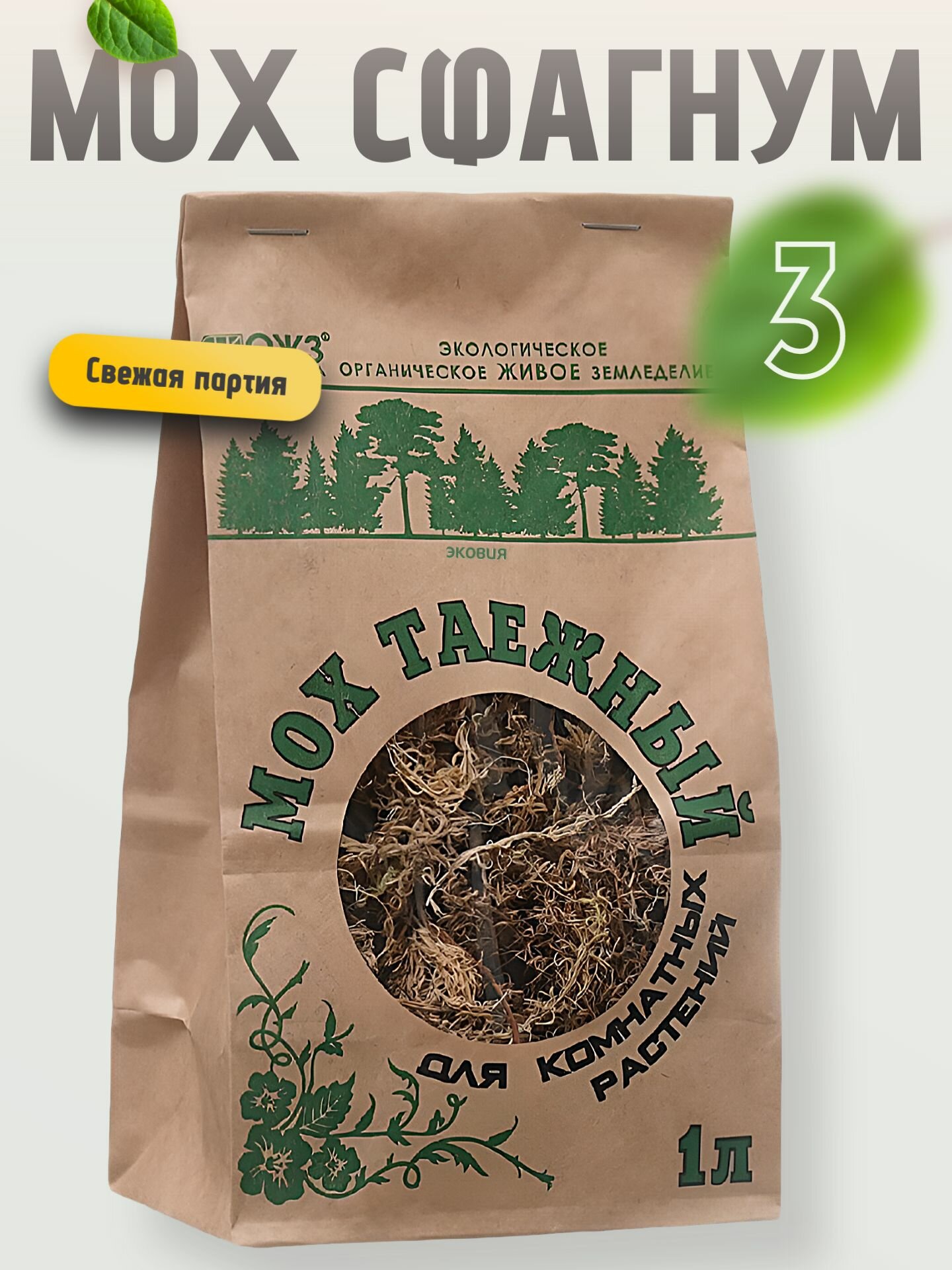 Сфагнум Мох таежный для комнатных растений 3 шт по 1л