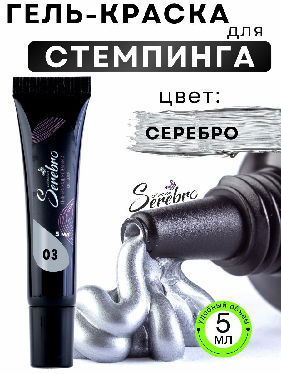Гель-краска для стемпинга Serebro №03, серебро, яркий цвет, 5мл.