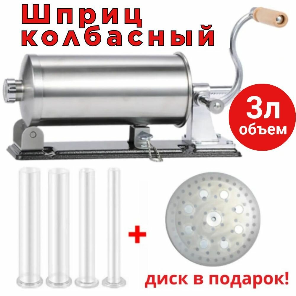 Шприц колбасный горизонтальный на 3 кг. 4 пластиковые насадки. Запасной диск в подарок. Vanessa