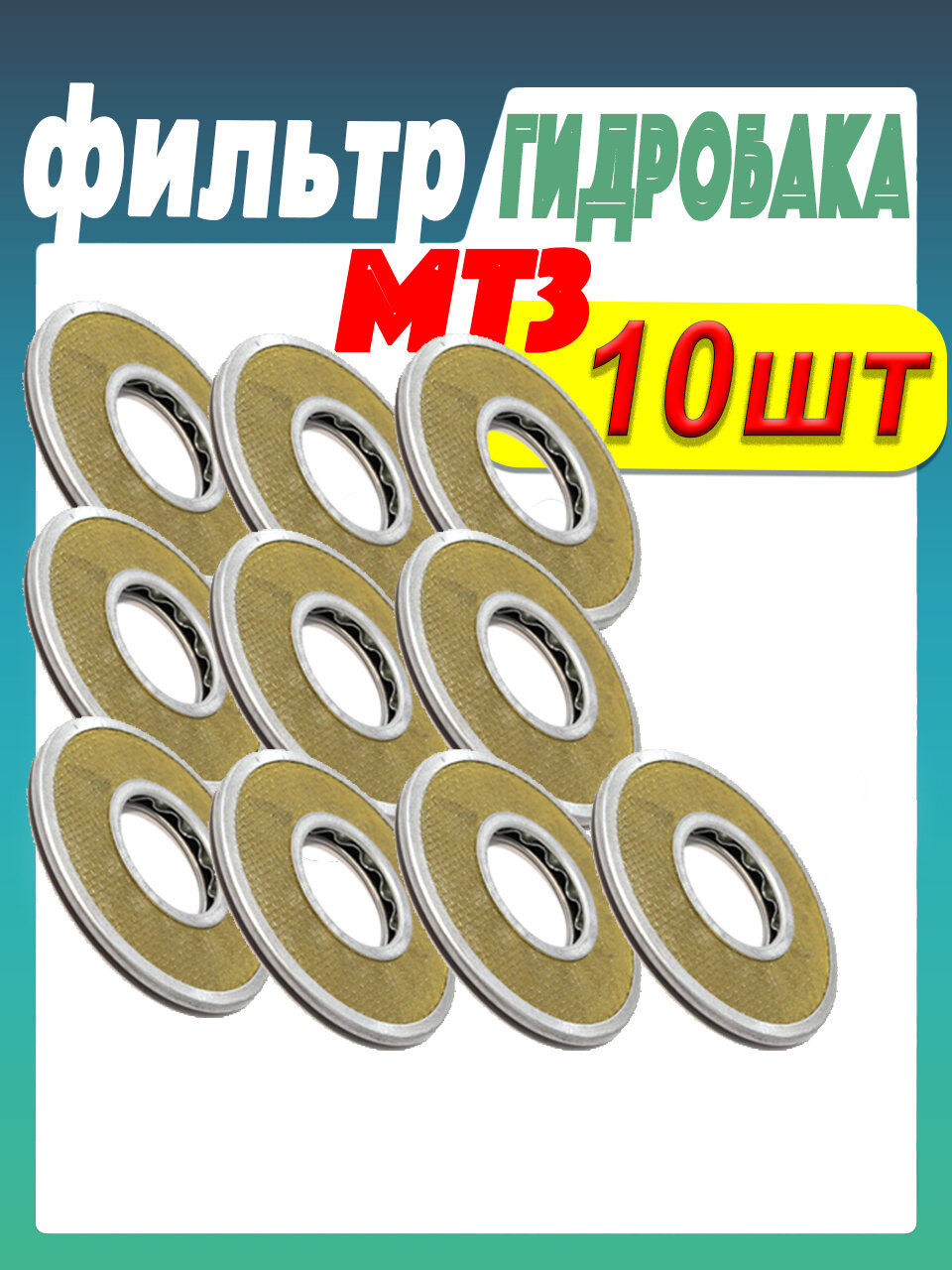 Фильтр КПП 10 штук МТЗ-1221, гидробака МТЗ, КСК-100 (сеточка) 80-1716080 / 54-57-020А