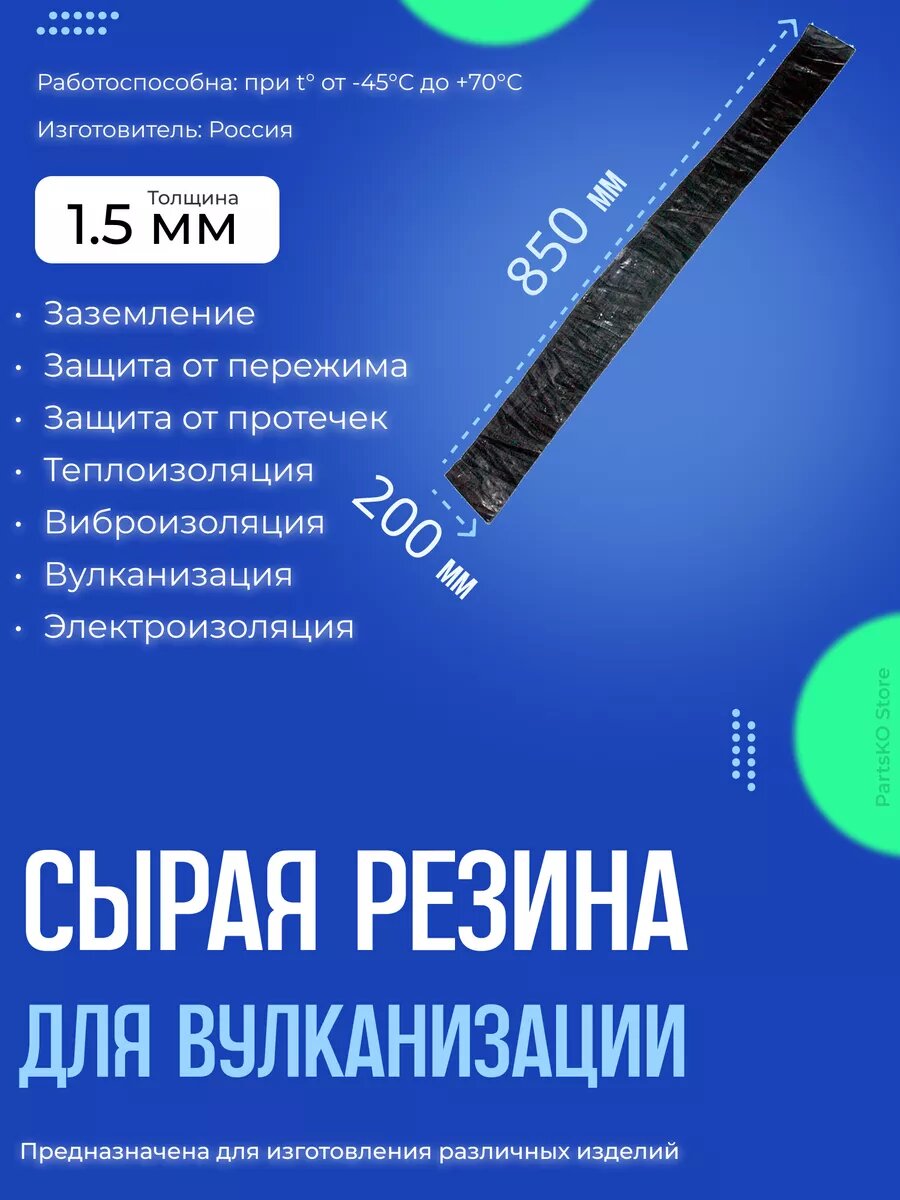 Сырая резина для вулканизации шин