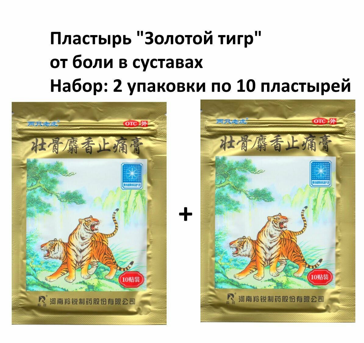 Пластырь косметический Тигровый Чжуангу Шесянг Житонг Гао, набор 2 уп по 10шт
