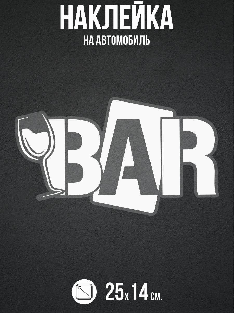 Наклейка на авто Надпись bar