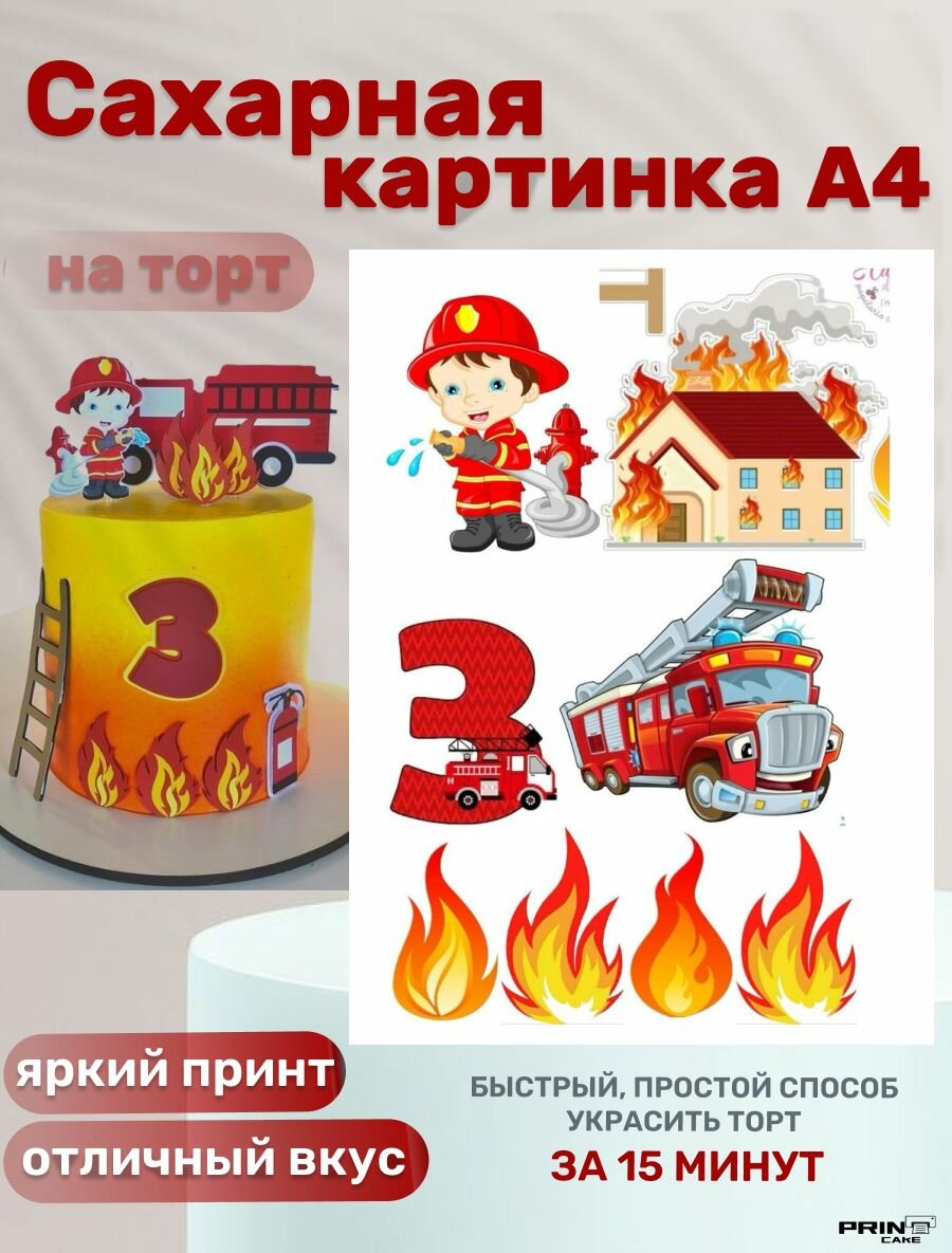 Сахарная картинка для торта Специальные машины "Пожарный" на день рождения мальчику. Декор для выпечки, украшения для торта ребенку.