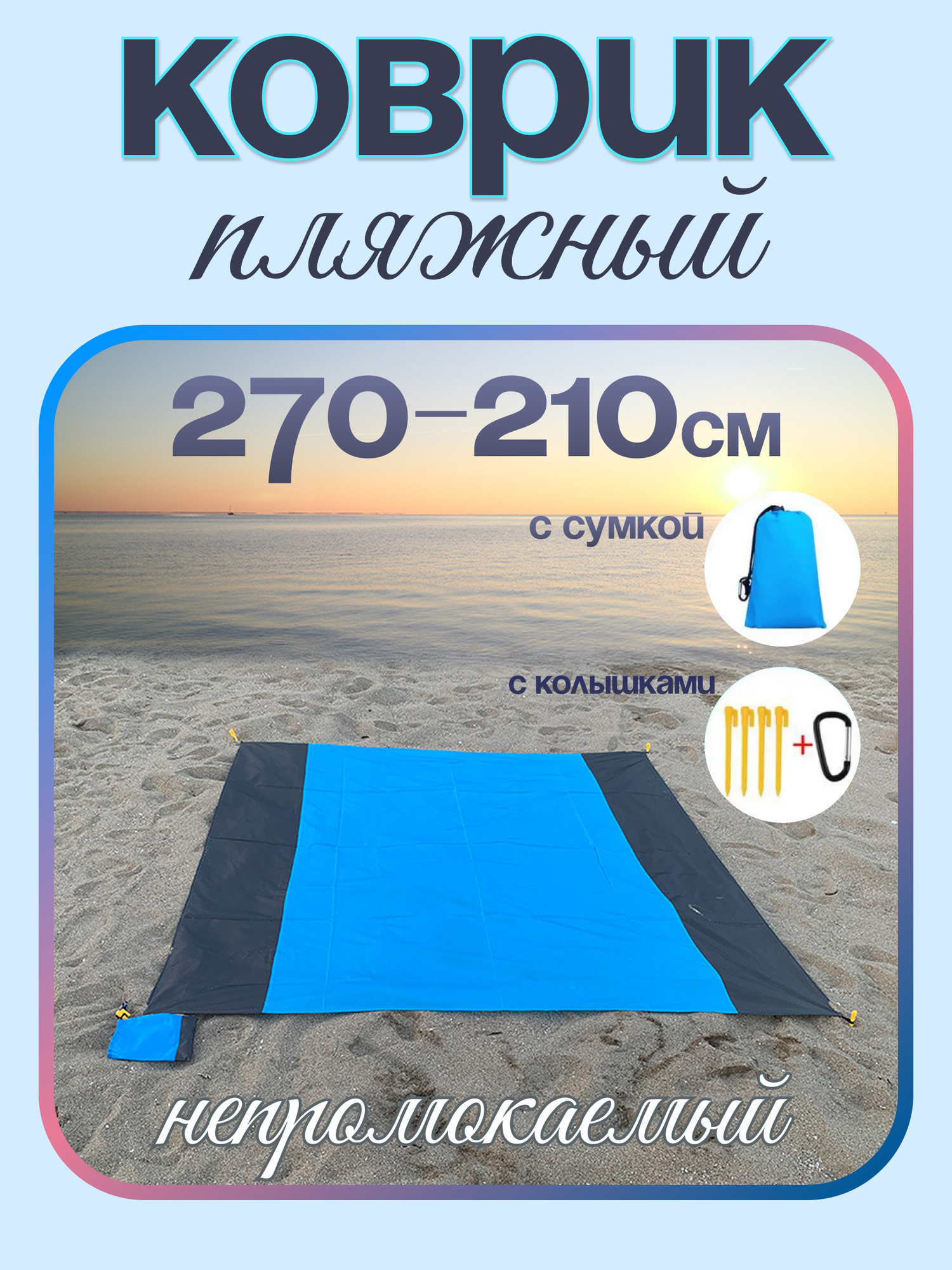 Коврик для пляжа и пикника складной большой 210х270 см, синий