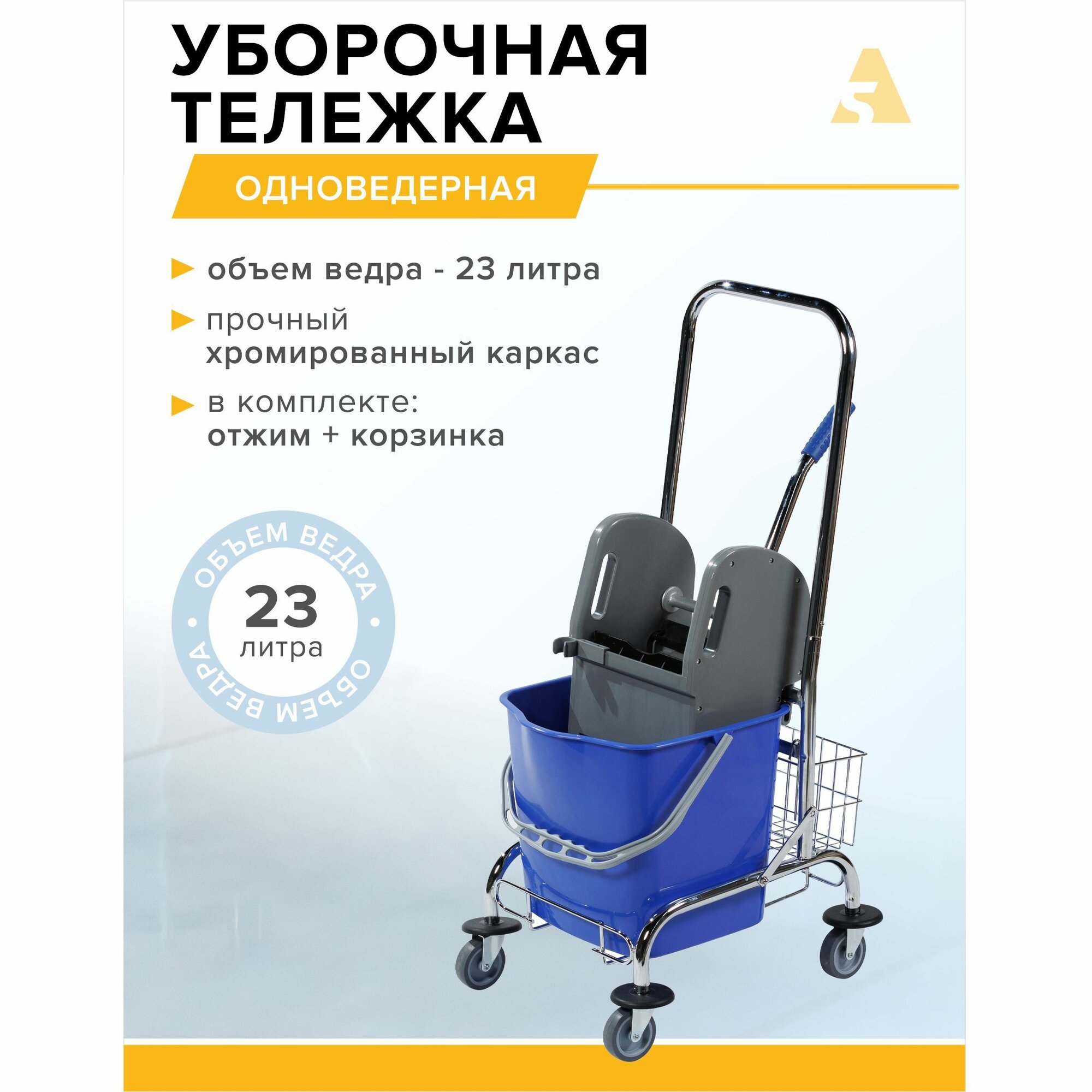 Тележка уборочная одноведерная на колесах, хромированная, с корзиной, ведро 23 л, H0109
