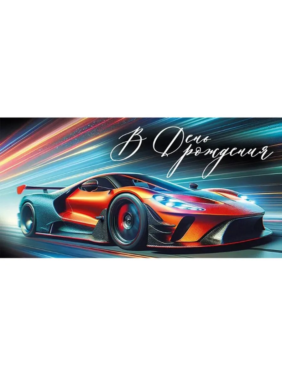 Конверт для денег "В День рождения!" Автомобиль гоночный, 16x8 см