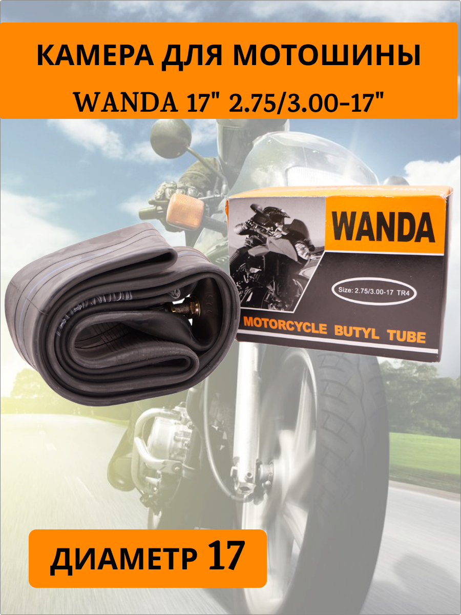Камера WANDA 17" 2.75/3.00-17"