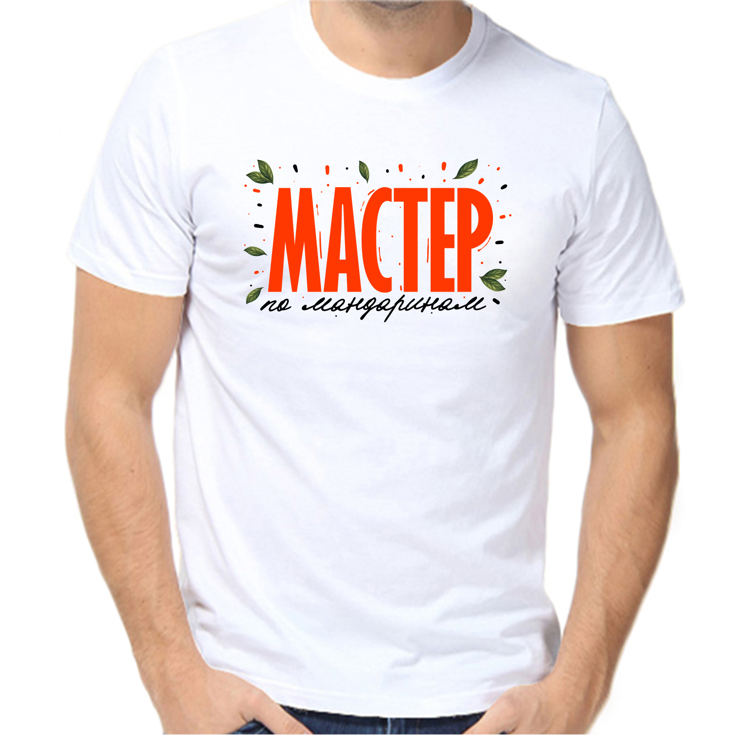 Футболка мастер по мандаринам