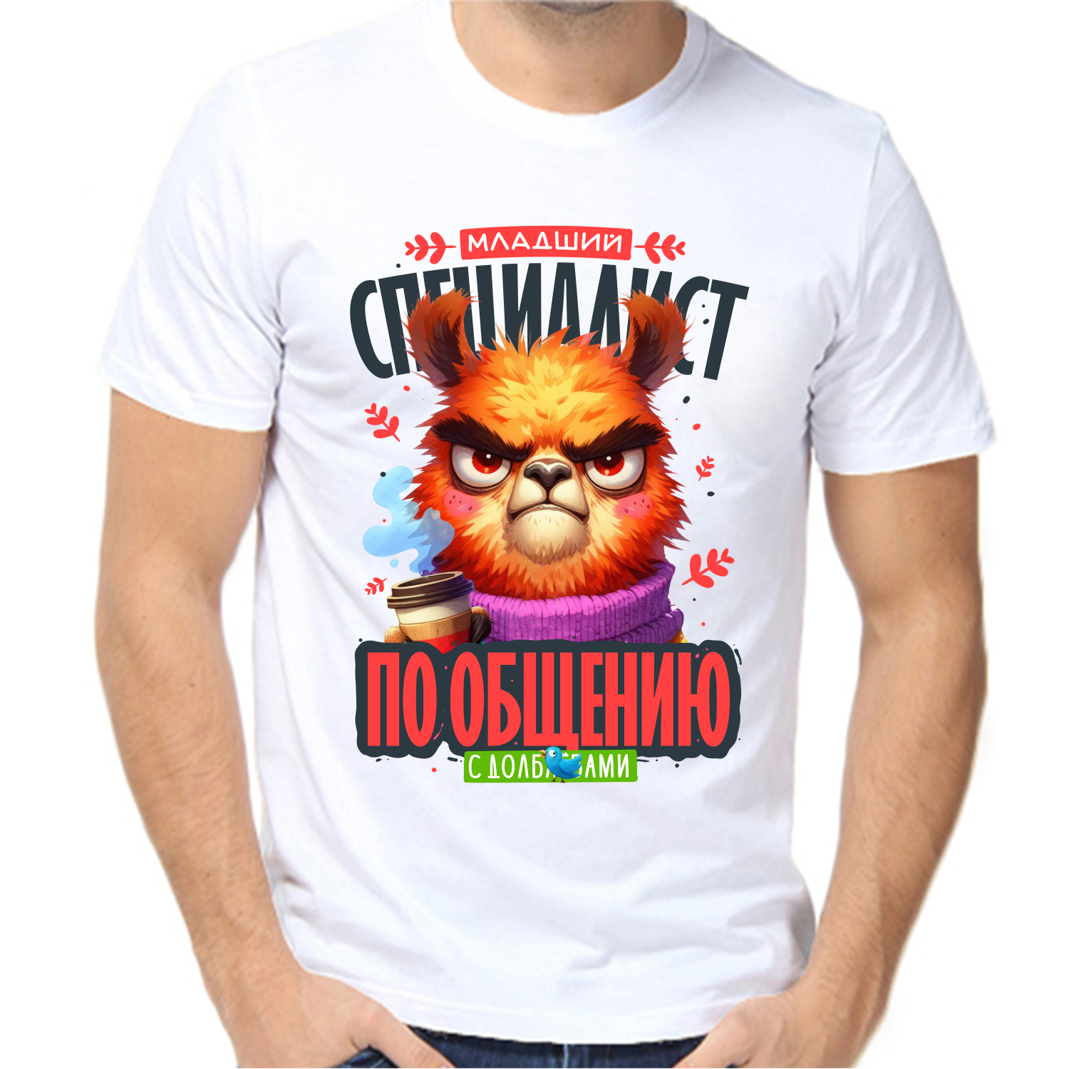 Футболка младший специалист по общению 2