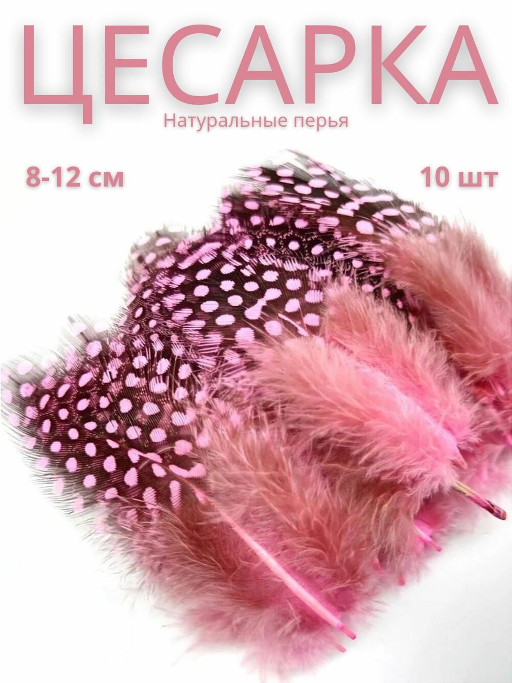 Перья цесарки. 10 шт. 5-10 см. Нежно-розовые. Товары для творчества и рукоделия