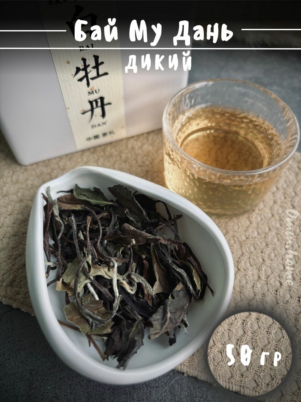Бай Му Дань дикий (У И Шань)