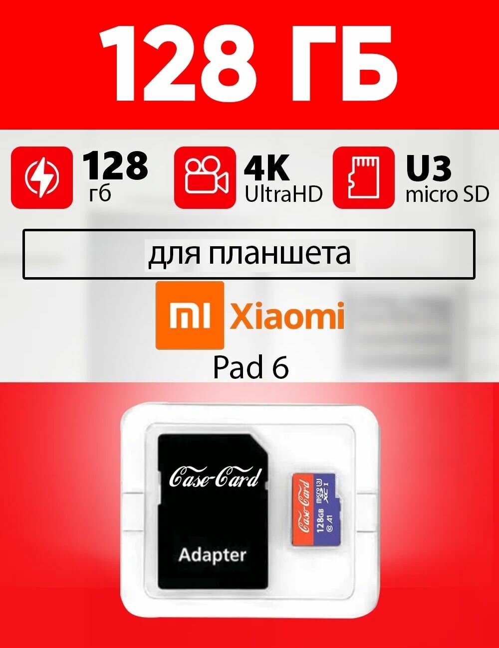 Карта памяти для планшета Xiaomi pad 6 / флешка Case Card подходит для Сяоми пад 6 объем памяти 128 гб класс 10 U3 V30 MicroSDXC UHS-1 запись 4K Ultra HD