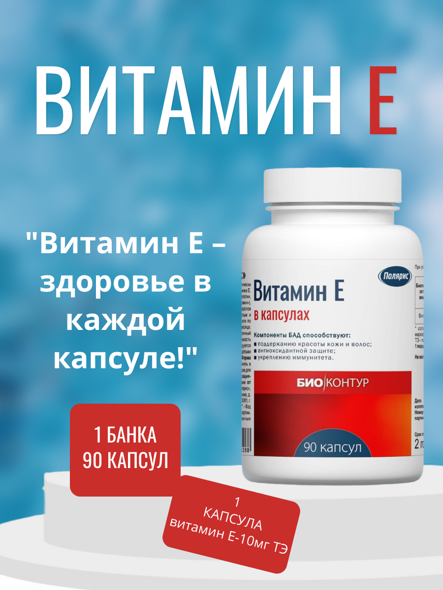 БАД Полярис "Витамин Е", для всех систем организма, общеукрепляющий, 10 мг ТЭ, 1 банка, 90 капсул