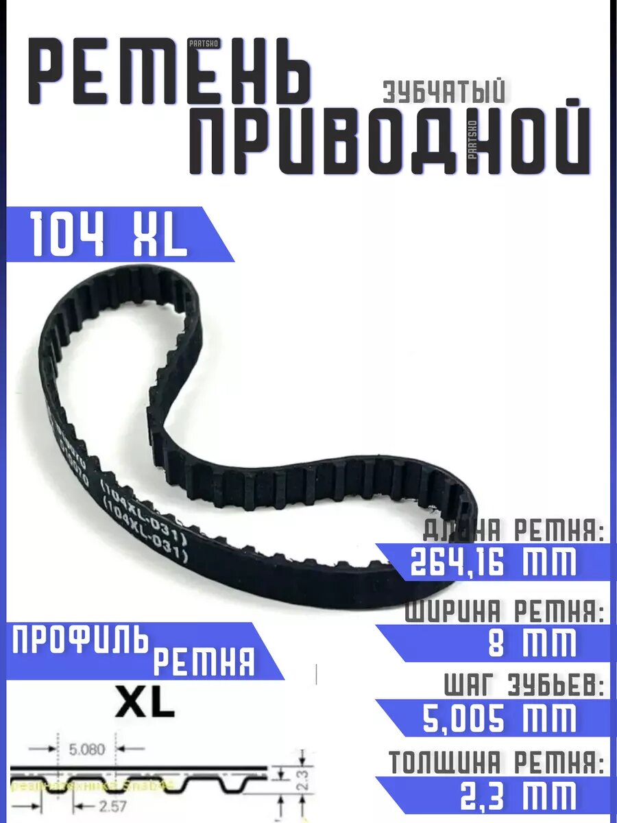 Ремень приводной зубчатый 104 XL