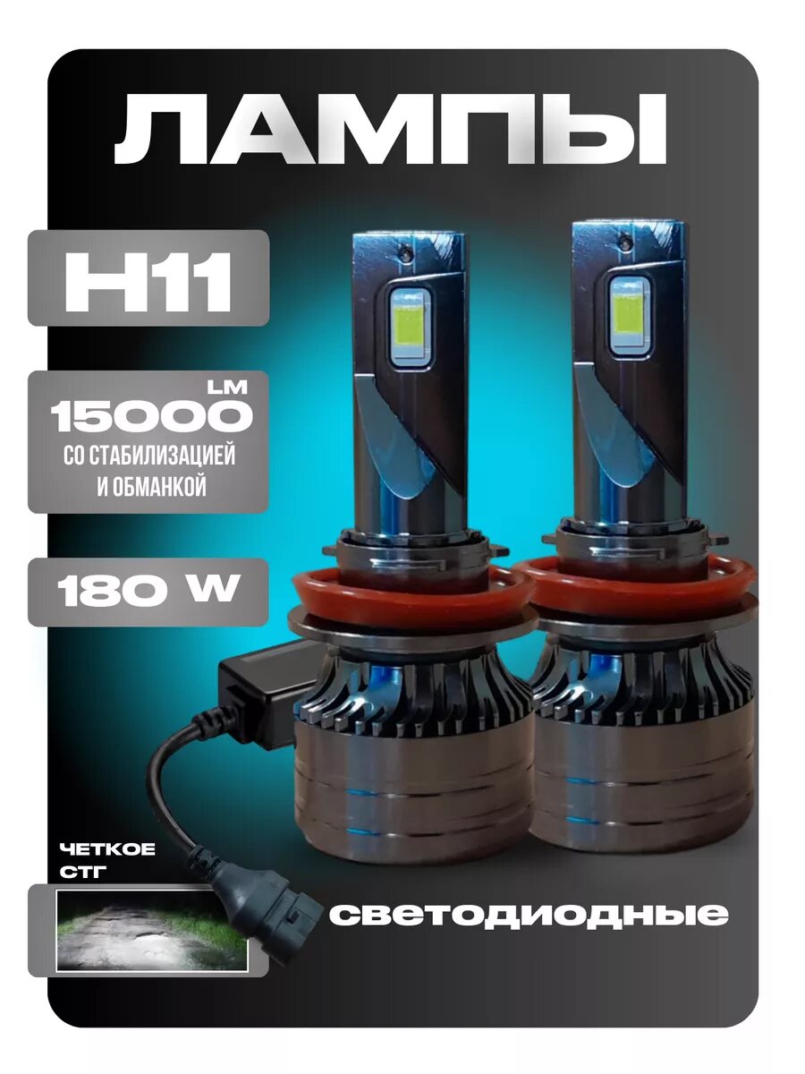 Светодиодные led лампы для авто диодные Н11