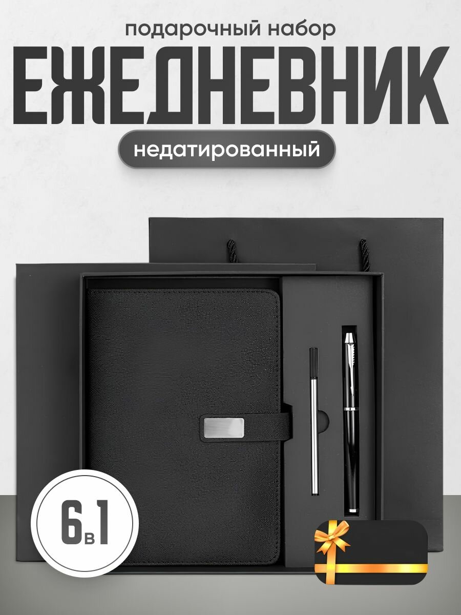 Ежедневник недатированный с ручкой, подарочный набор Parchment