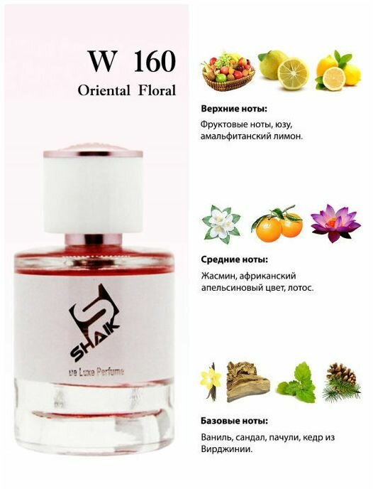 SHAIK 160 PLATINUM стойкие женские духи шейк 160 с восточным цветочным ароматом и эфирными маслами Вода парфюмерная 100 мл