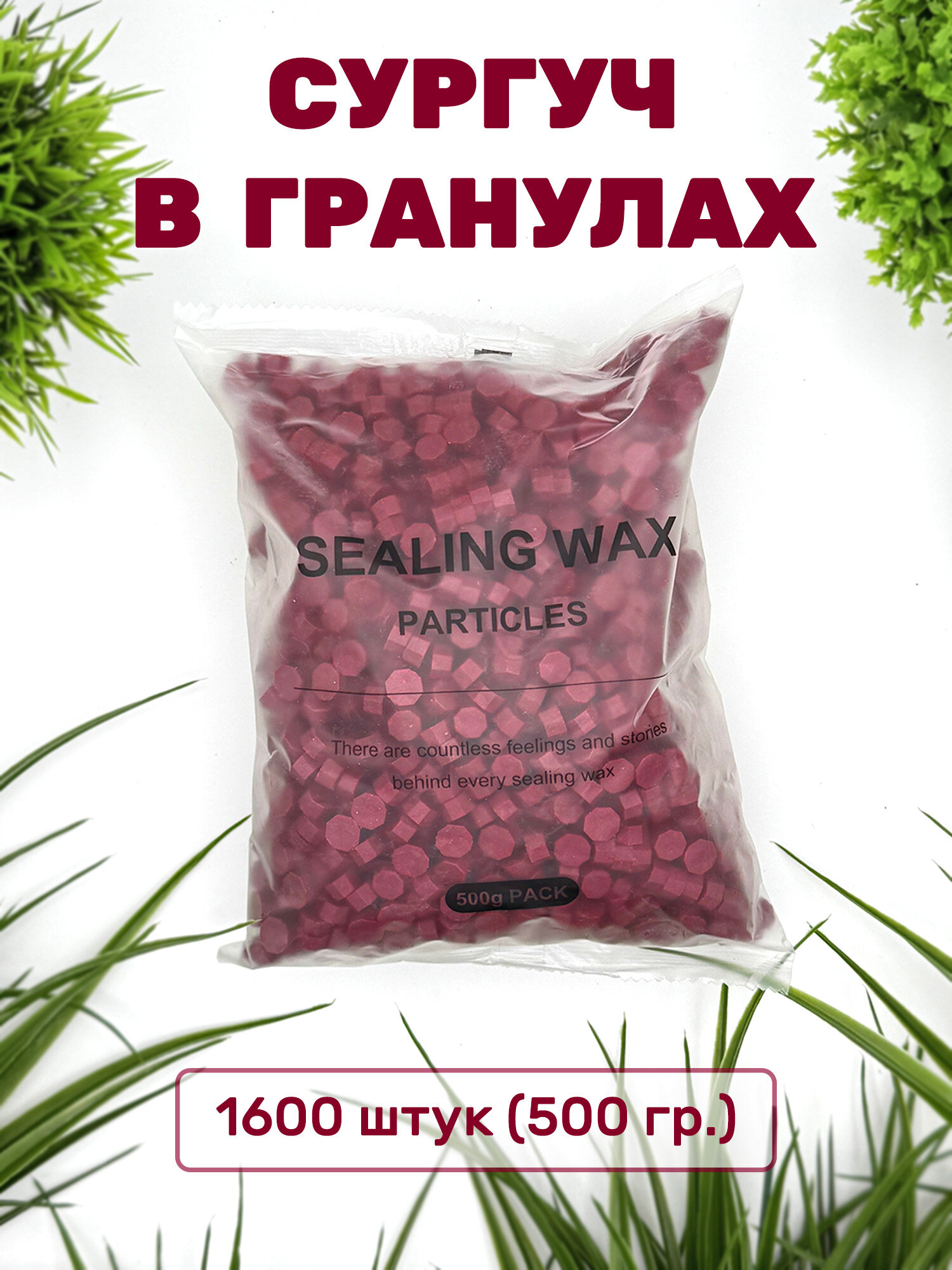 Сургуч для печати в гранулах 500гр (1600шт). Воск бордовый цветной для творчества.