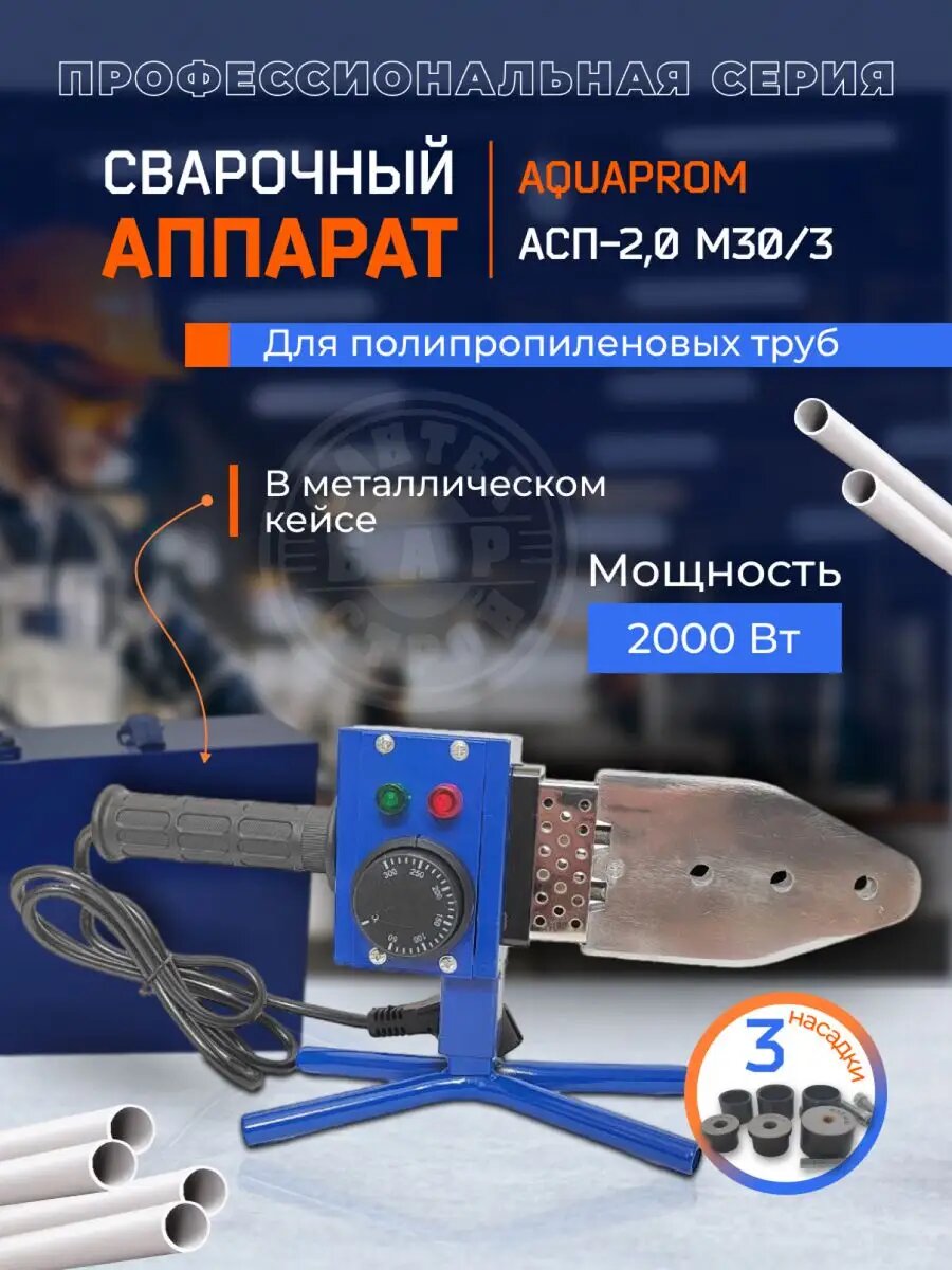 Сварочный аппарат для пластиковых труб (насадки 20-32)