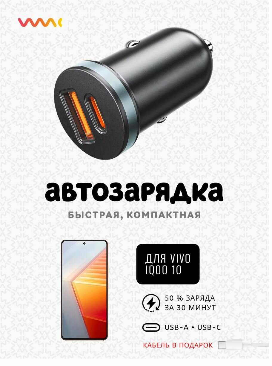 Быстрая автомобильная зарядка в прикуриватель для телефона Vivo iQOO 10 (кабель в комплекте)