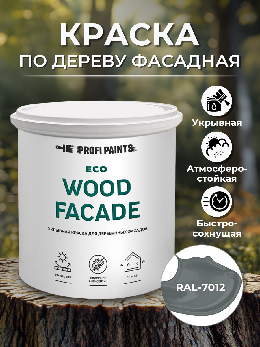 Краска по дереву для наружных и внутренних работ без запаха ProfiPaints ECO WOOD FACADE 0.9л, RAL-7012