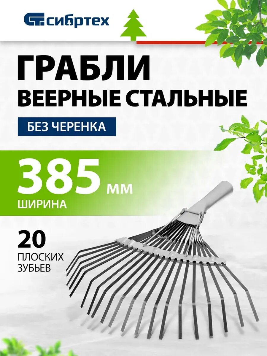 Грабли веерные стальные 385мм 20 зубьев 61778