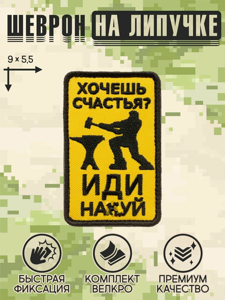 Shevrons Нашивка на одежду, патч, шеврон на липучке "Хочешь счастья?" 5,5х9 см