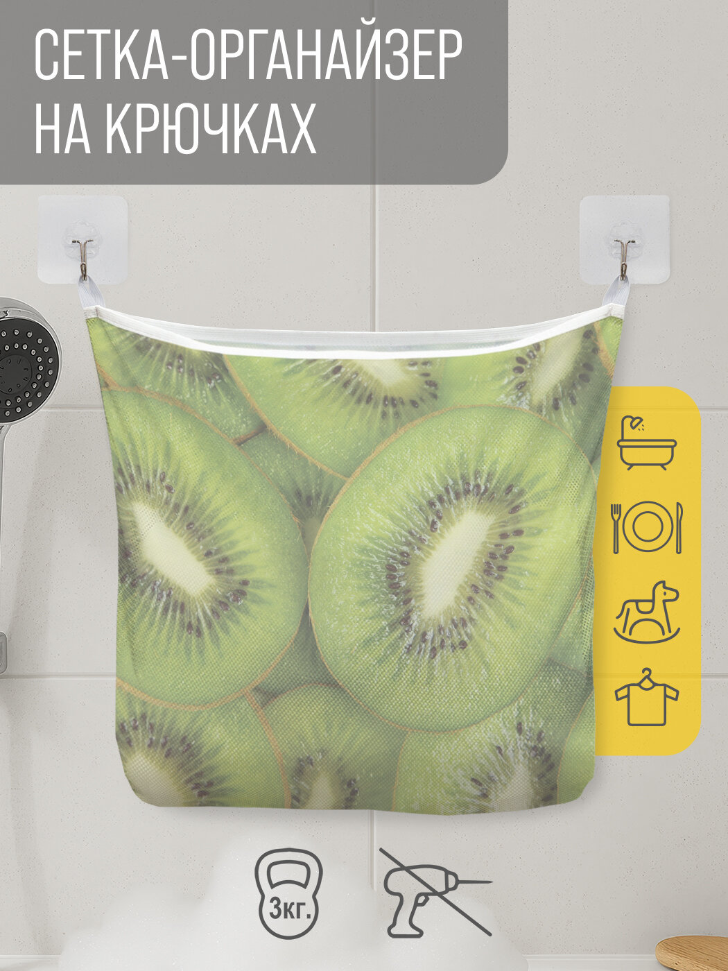 Сетка для игрушек в ванную "Нарезанный киви" органайзер для хранения, крючки, 33x39 см, JoyArty