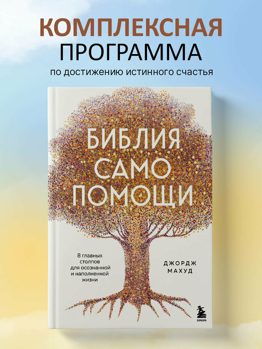 Махуд Д. Библия самопомощи. 8 главных столпов для осознанной и наполненной жизни