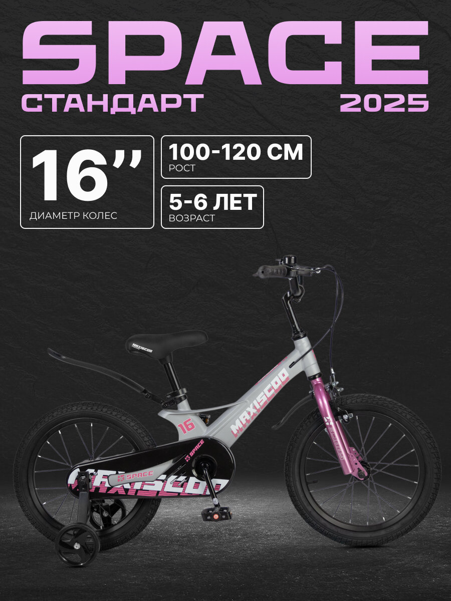 Велосипед двухколесный детский Maxiscoo SPACE Стандарт 16" (2025) MSC-S1643
