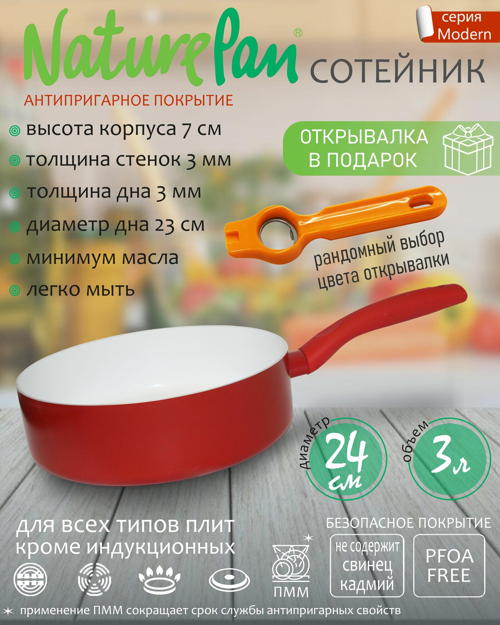 Сотейник с антипригарным керамическим покрытием d24см, открывалка в подарок, NaturePan Modern