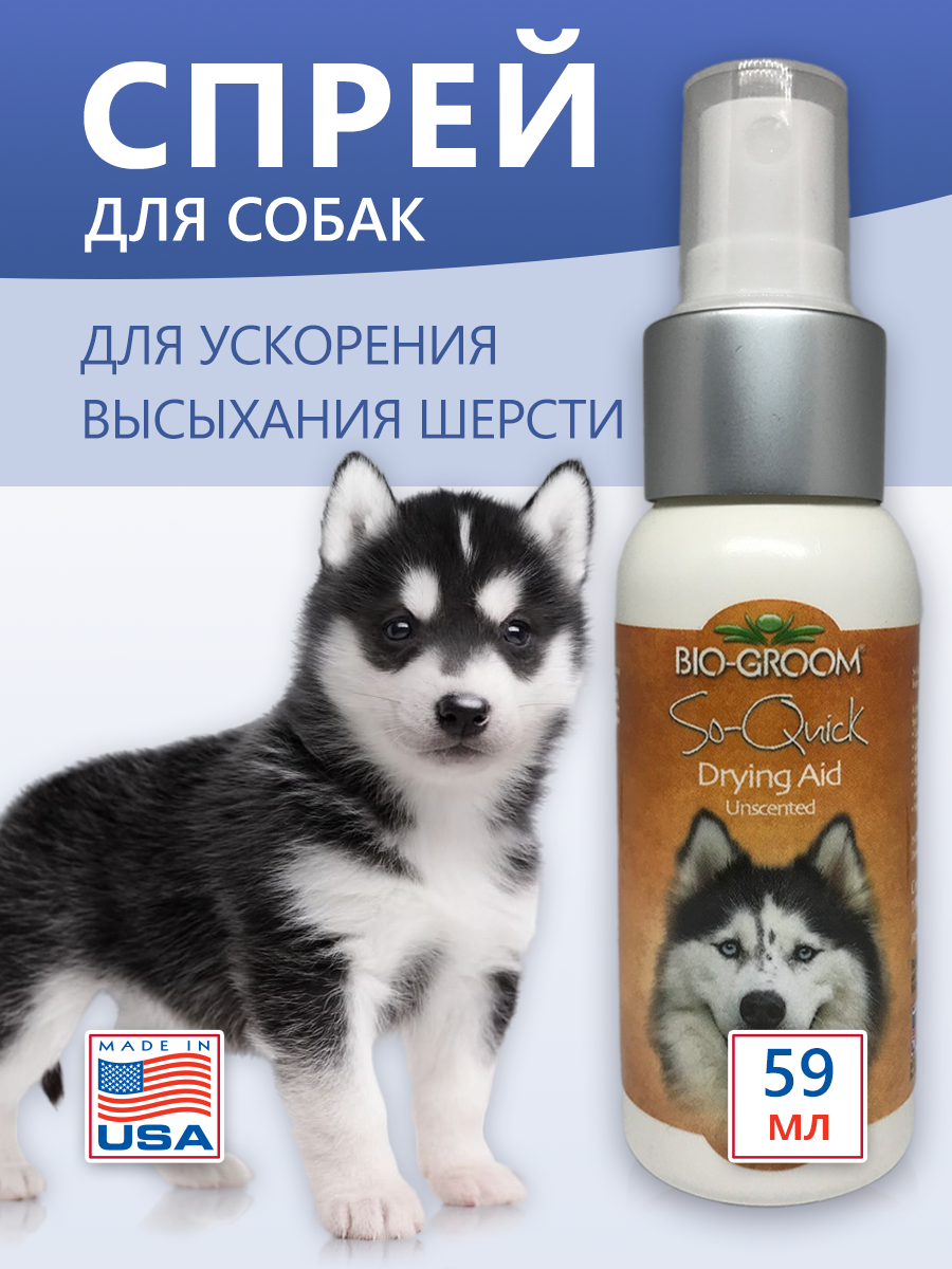 Спрей для ускорения высыхания шерсти Bio-Groom So-Quick, 59 мл