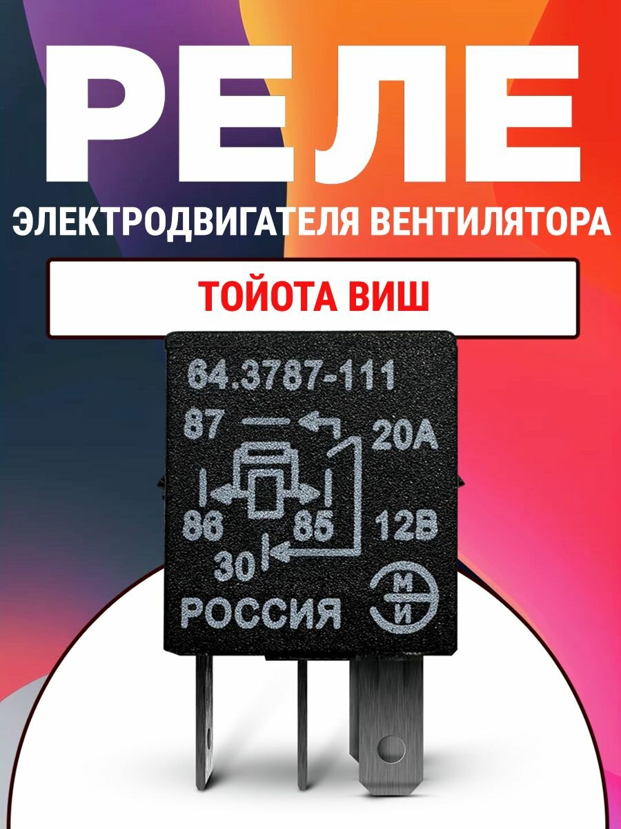 Реле электродвигателя вентилятора Тойота Виш, 64.3787-111, высота 40 мм
