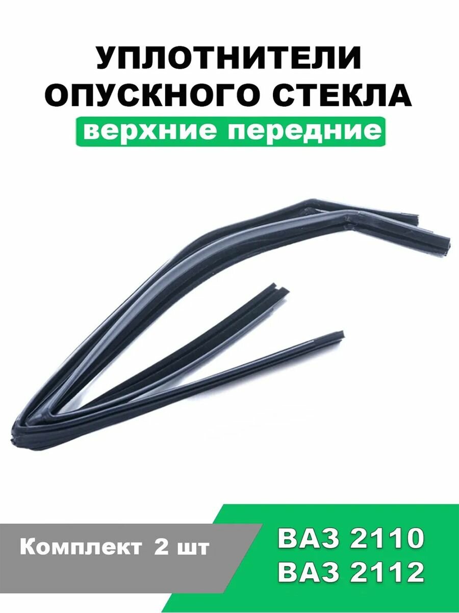 Уплотнители опускного стекла (бархотки) верхние передние Лада Приора (ВАЗ 2110, 2112) / к-т 2 шт