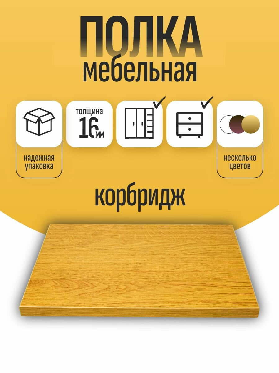 ЛДСП Полка 55 х 70 см Корбридж. Мебельная Полка в Шкаф, Стеллаж, Кухню