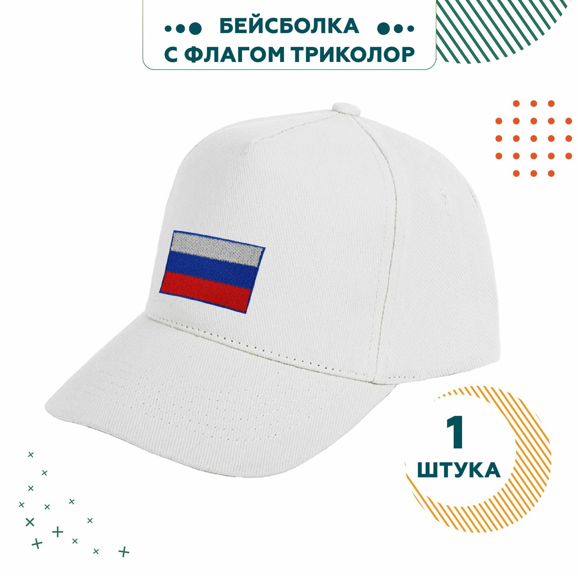 Бейсболка с принтом "Флаг России"