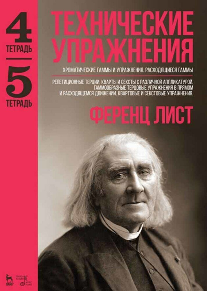 Технические упражнения. Хроматические гаммы и упражнения. Расходящиеся гаммы (Тетрадь 4). Репетиционные терции, кварты и сексты с различной аппликатурой (Тетрадь 5)
