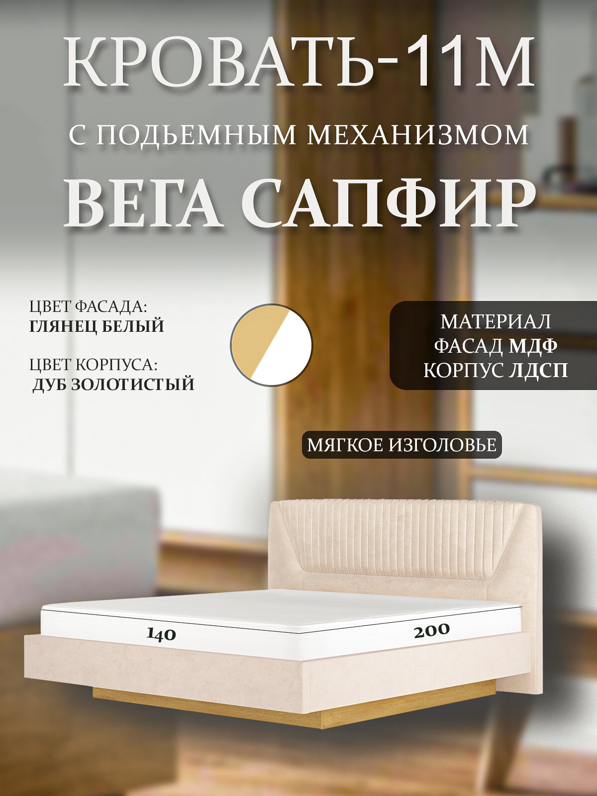 Кровать двуспальная-11М с подъемным механизмом 1400 Вега Сапфир, с ящиком для белья, с мягким изголовьем, бежевая