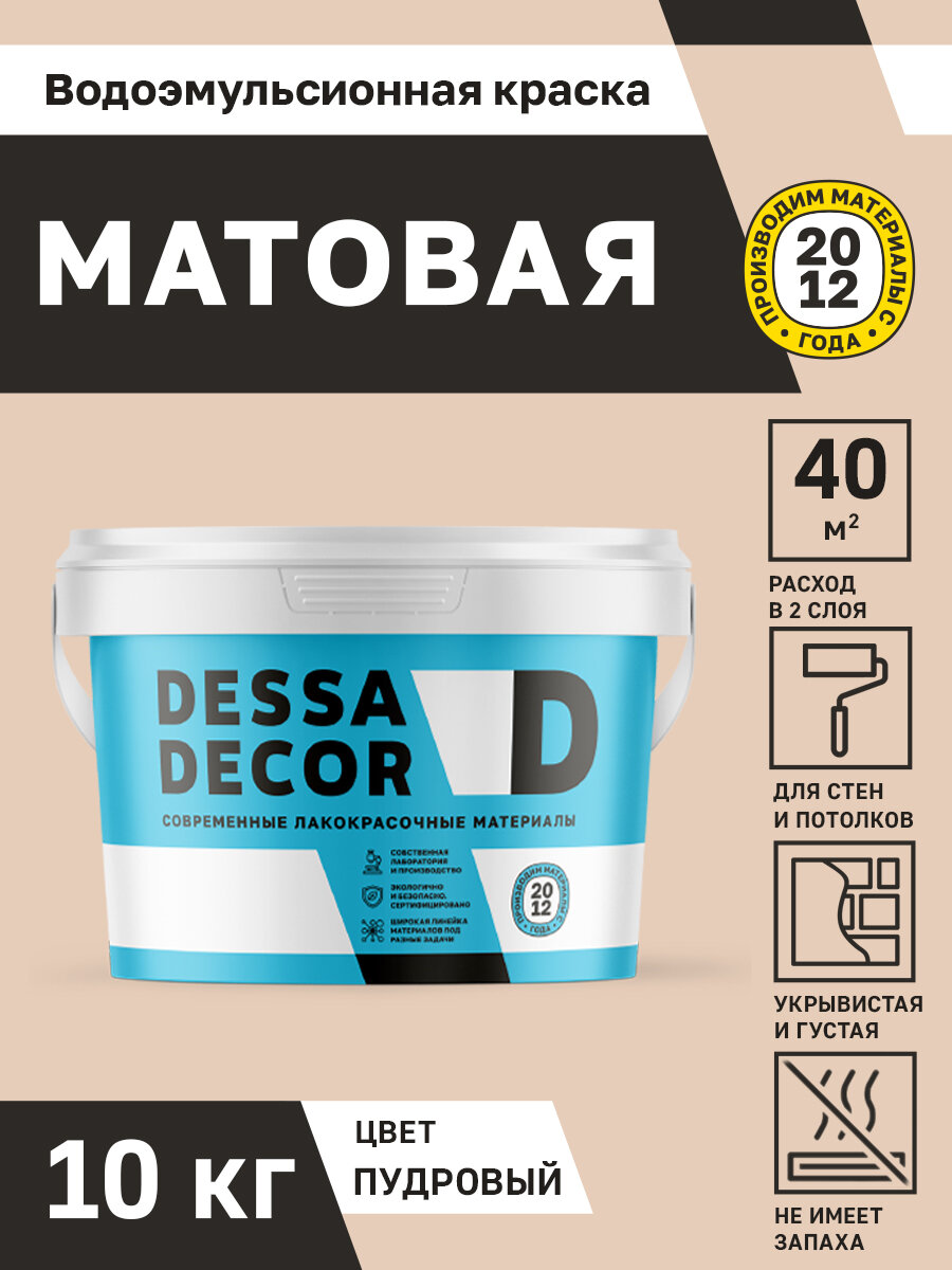Акриловая краска для стен матовая водоэмульсионная DESSA DECOR 10 кг, на основе мрамора, моющаяся, цвет пудровый
