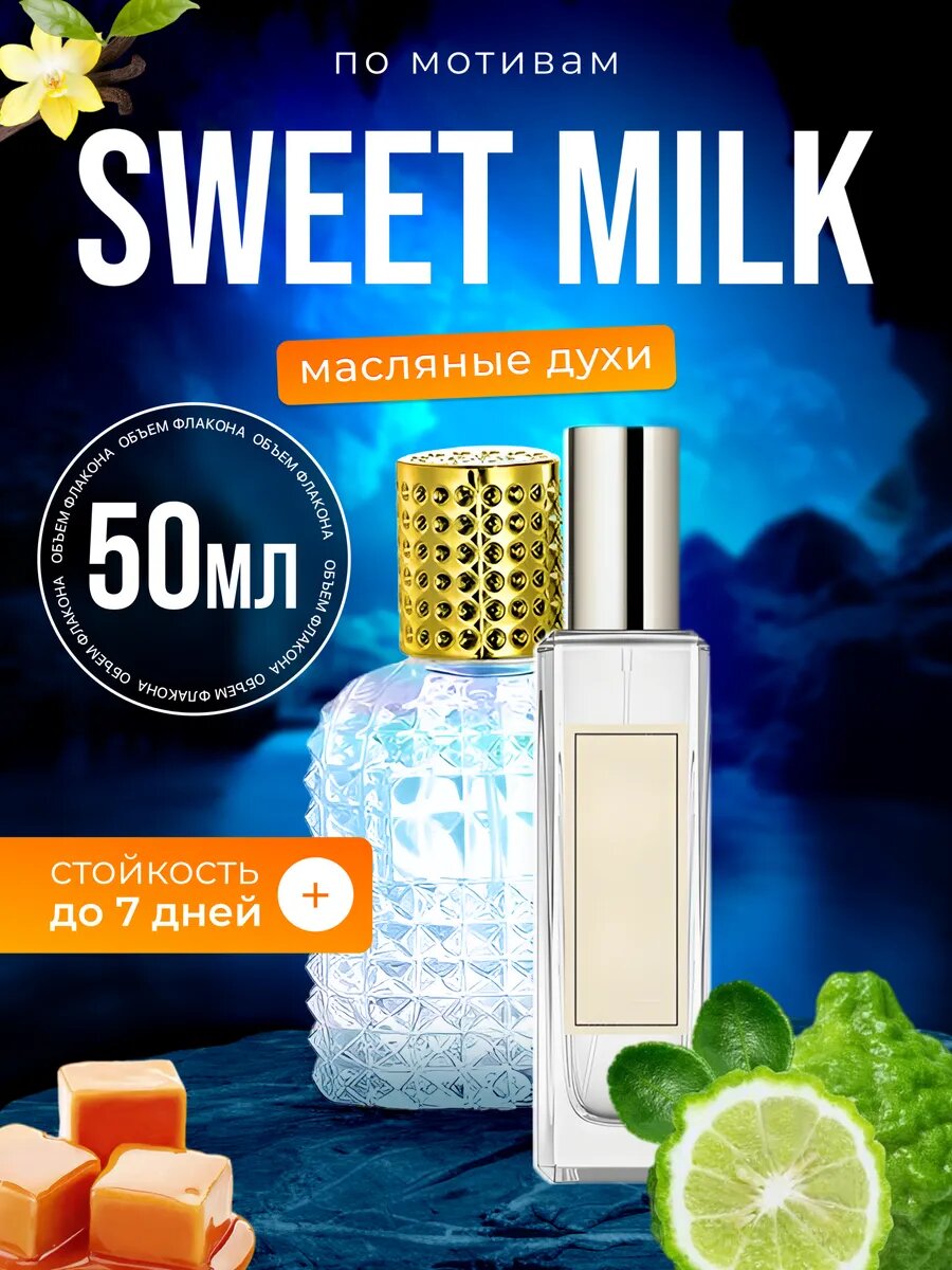 Духи масляные по мотивам Sweet Milk Свит Милк парфюм мужские женские стойкие